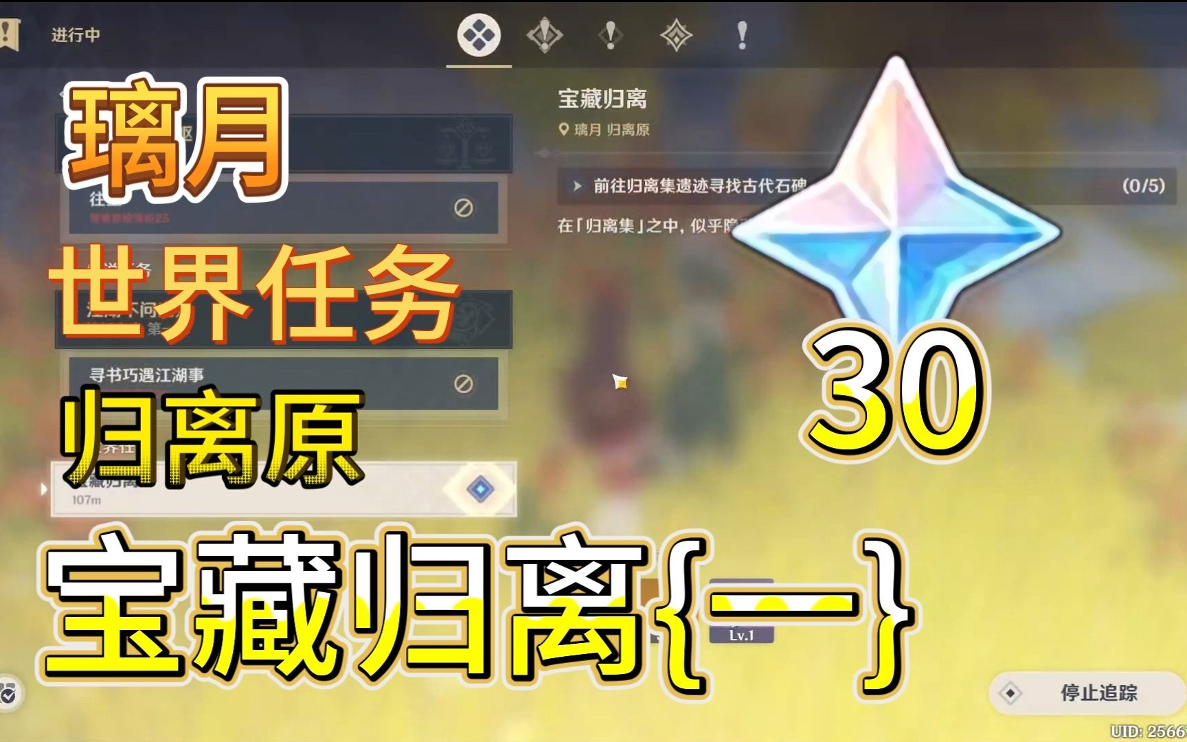【原神】璃月-世界任务-宝藏归离{一}-前往归离集遗迹寻找古代石碑(5/...
