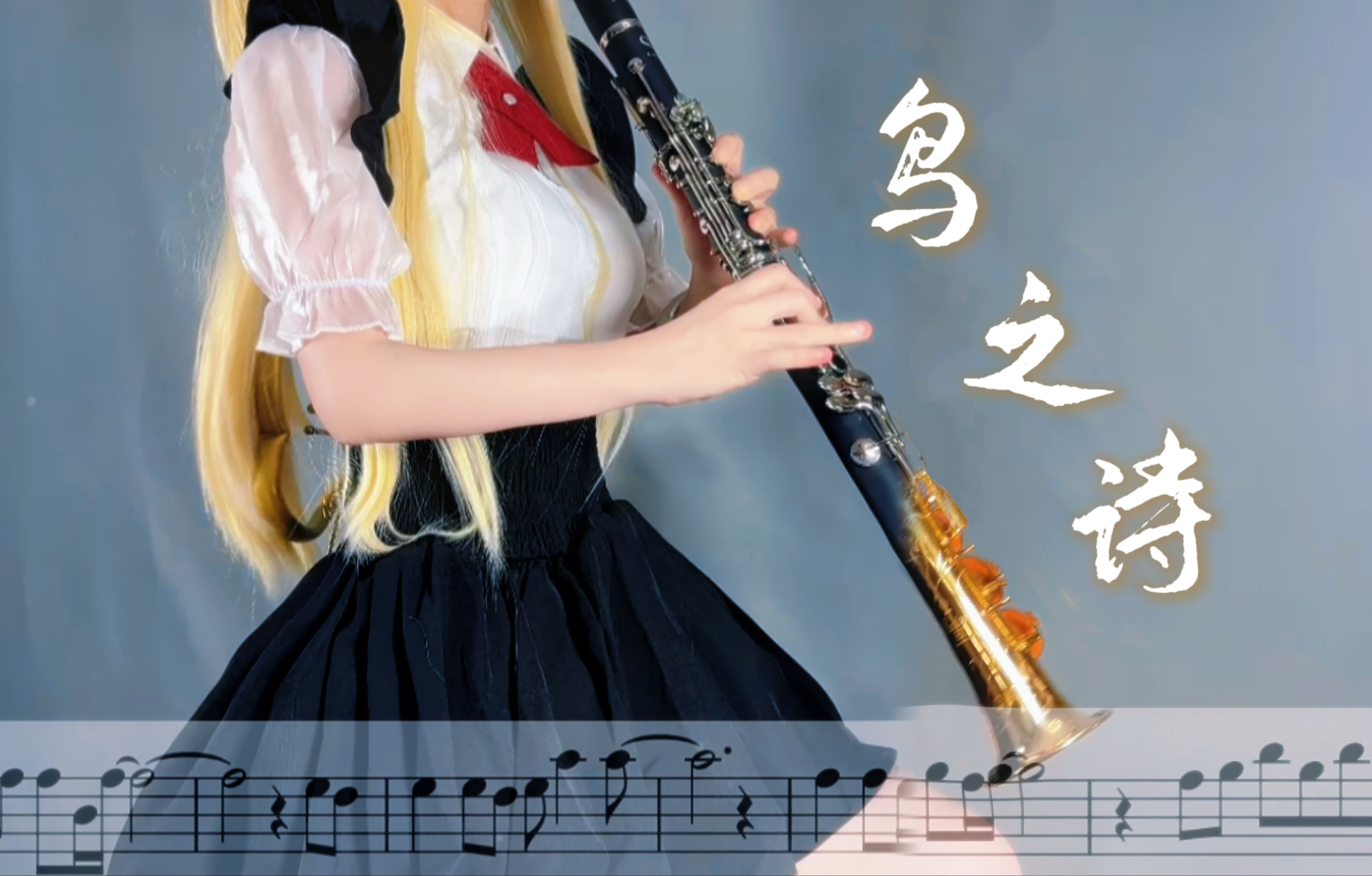 单簧管谱+萨克斯谱《鸟之诗》AIR,附伴奏,长笛谱,小提琴谱,大提琴谱,...