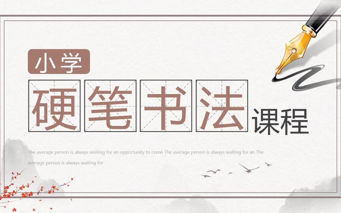 淡雅中国风小学硬笔书法课程介绍PPT模板