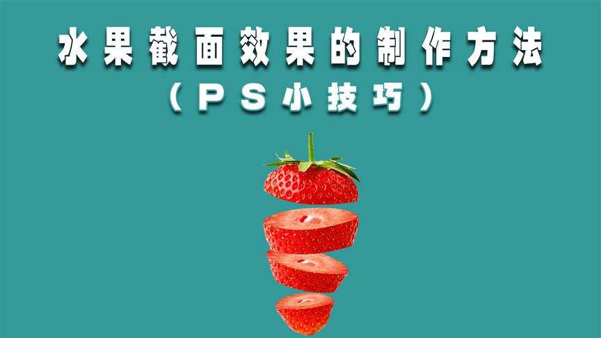 ps零基础教学草莓截面效果做法,这样切水果,你学废了吗