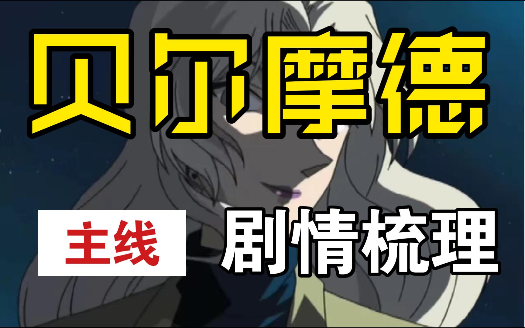 【柯南主线人物】贝尔摩德剧情梳理01满月篇