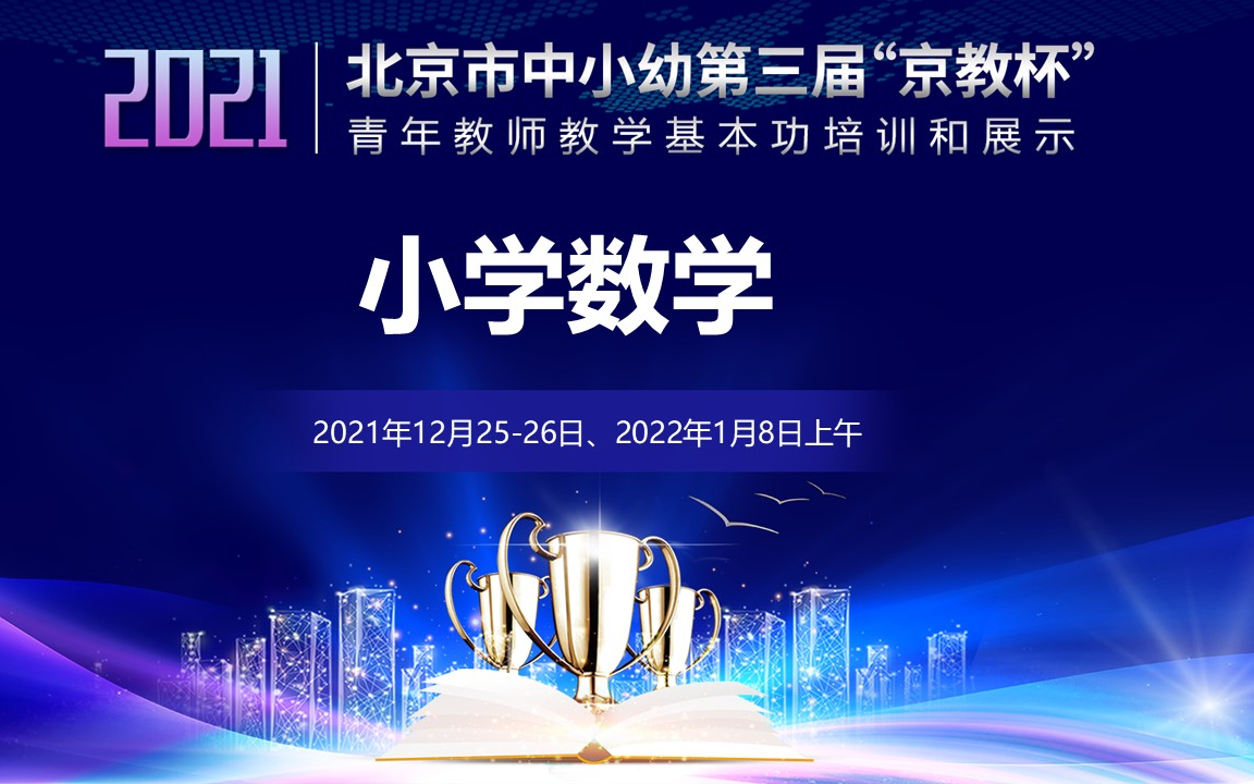 【2021.12.25-2022.1.8】小学数学-第三届京教杯现场说课与答辩