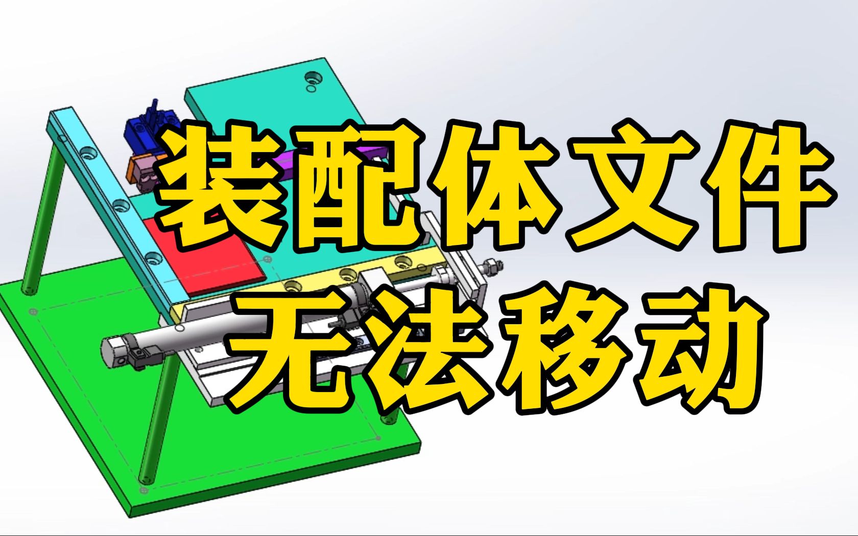 SolidWorks装配体里的文件为什么无法移动?原因只有一个
