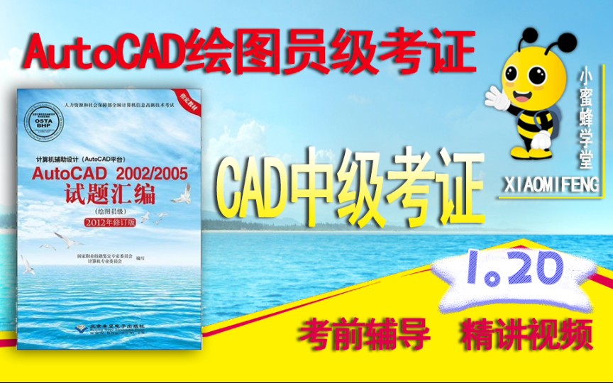 【CAD教程】CAD绘图员中级考证视频教程 第一单元1.20