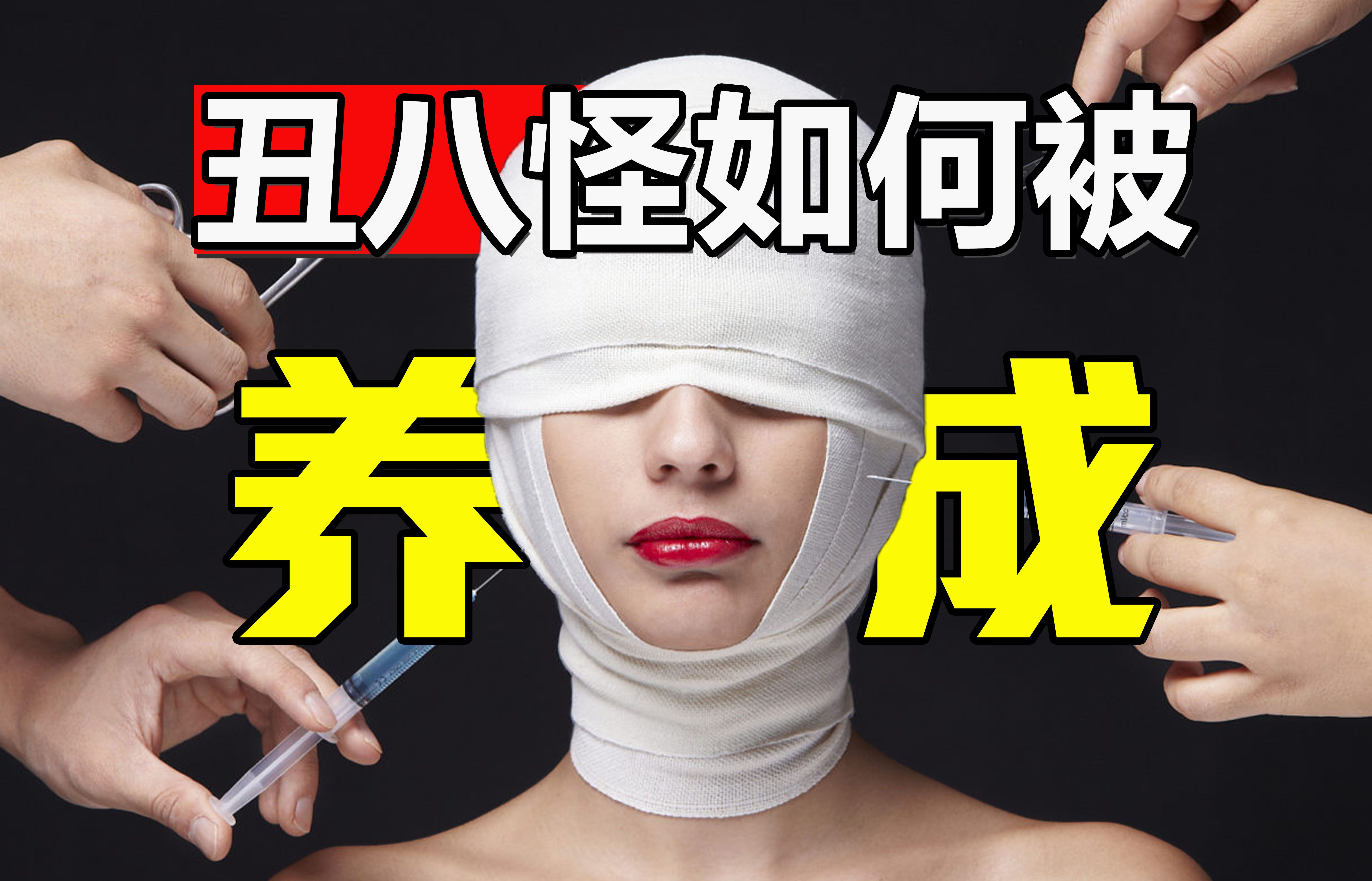 丑到想去死是什么体验?看脸时代如何避免容貌焦虑后的自毁抑郁