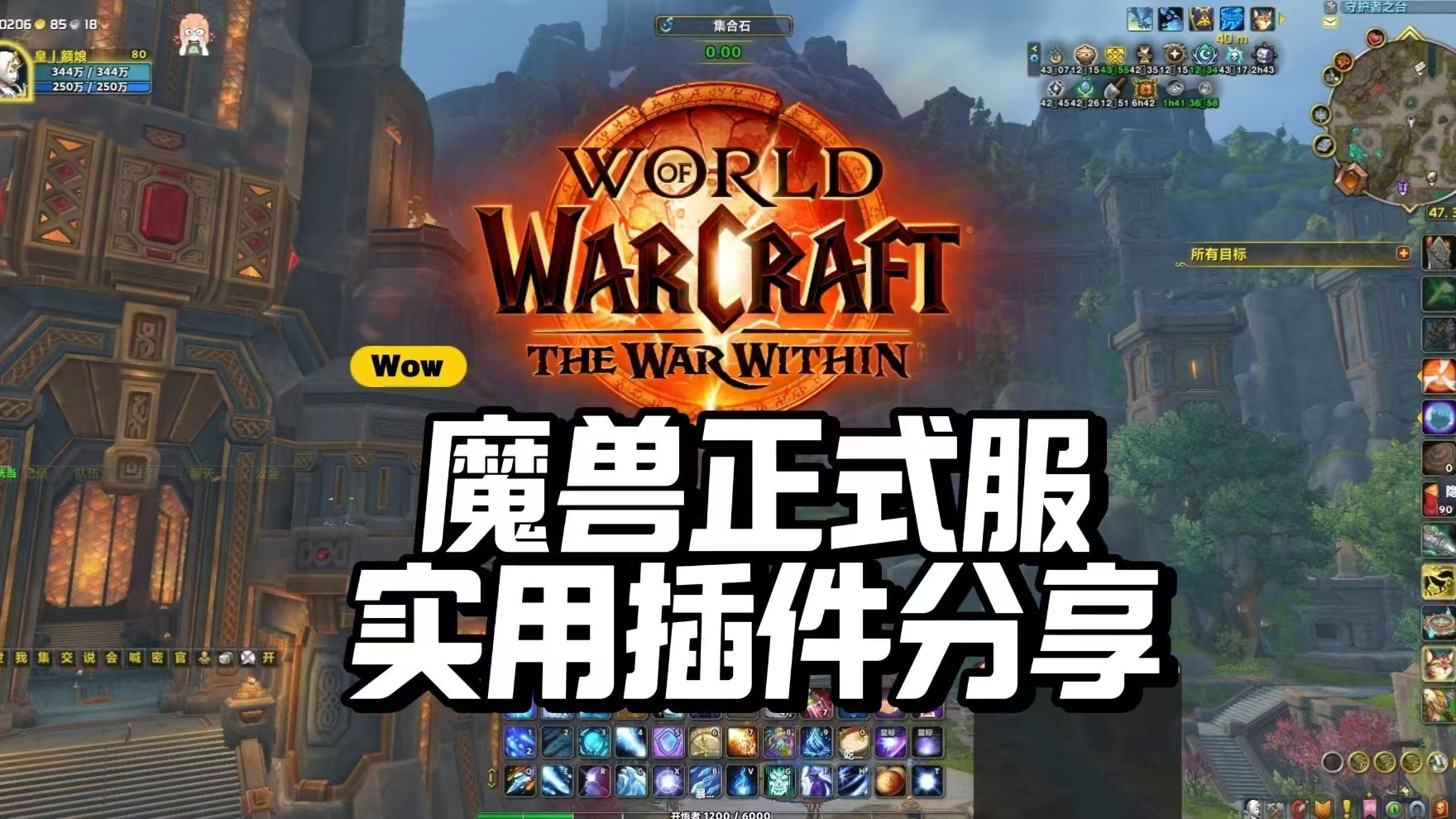 魔兽世界正式服超好用的8个插件!大幅提升游戏体验!_网络游戏热门视频