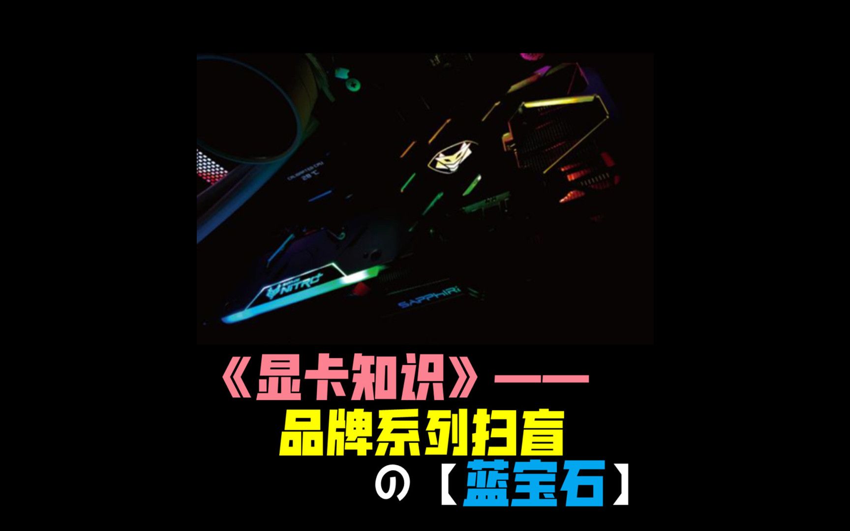 蓝宝石显卡等级划分,从丐版到旗舰,海外版超白金毒药都是啥?和索泰又...