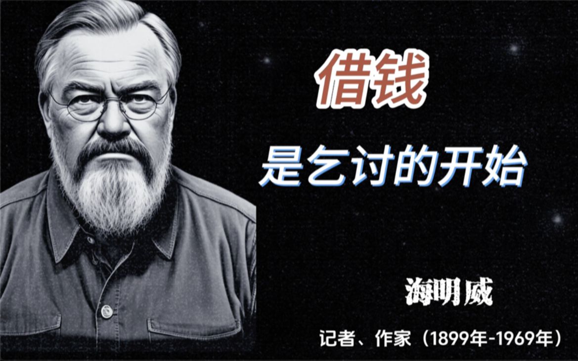 【海明威名言】金钱、生存与自尊心:生活的复杂选择