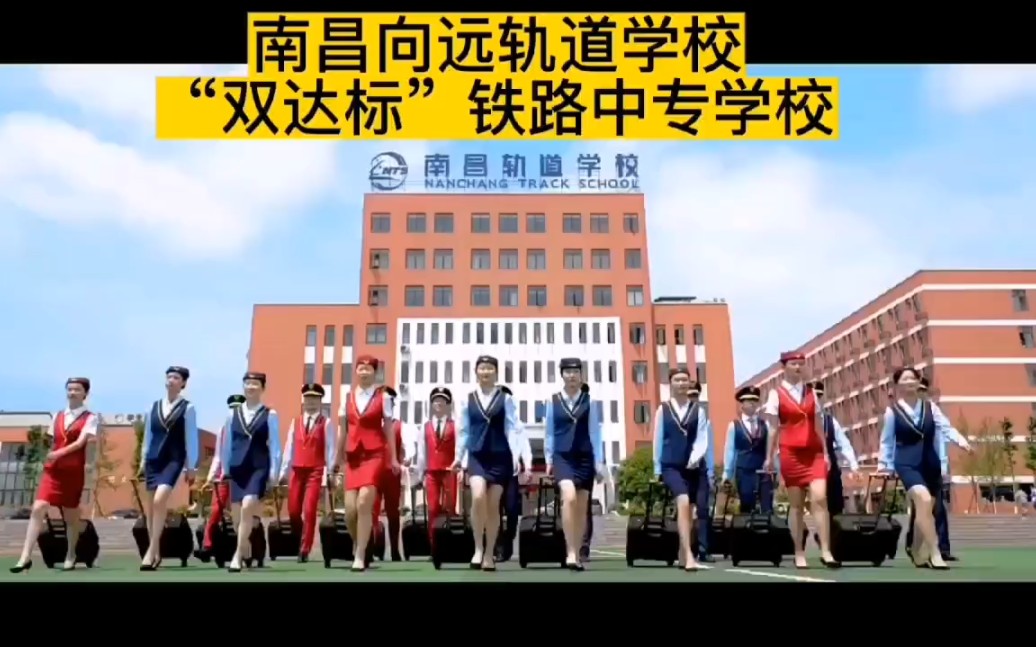 南昌向远轨道学校,江西重点优质“”双达标”铁路中专学校