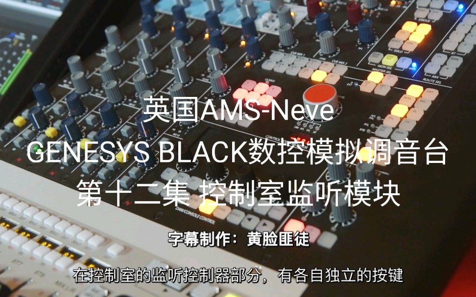 英国AMS-NeveGENESYS BLACK数控模拟调音台第十二集 控制室...