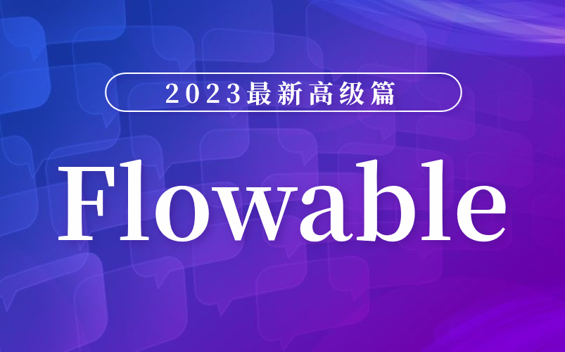 【前端】热门工作流Flowable高级篇视频教程