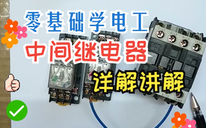 零基础自学电工,越学越带劲,详细介绍中间继电器应用!
