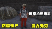 SCUM荒野求生:暗墨解说 第57集 防爆丧尸威力无穷两拳拍死暗墨