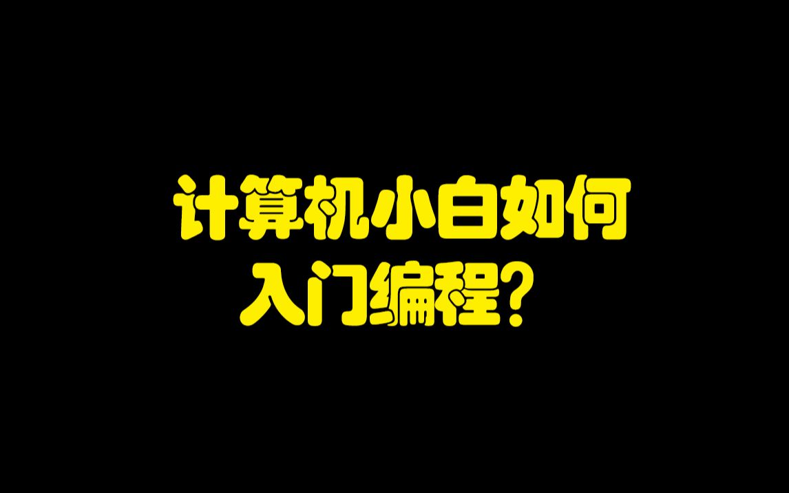 计算机小白如何入门编程?
