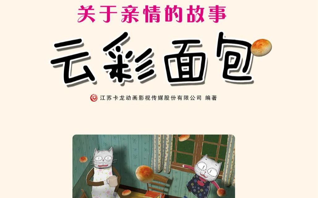 儿童绘本故事《云彩面包》