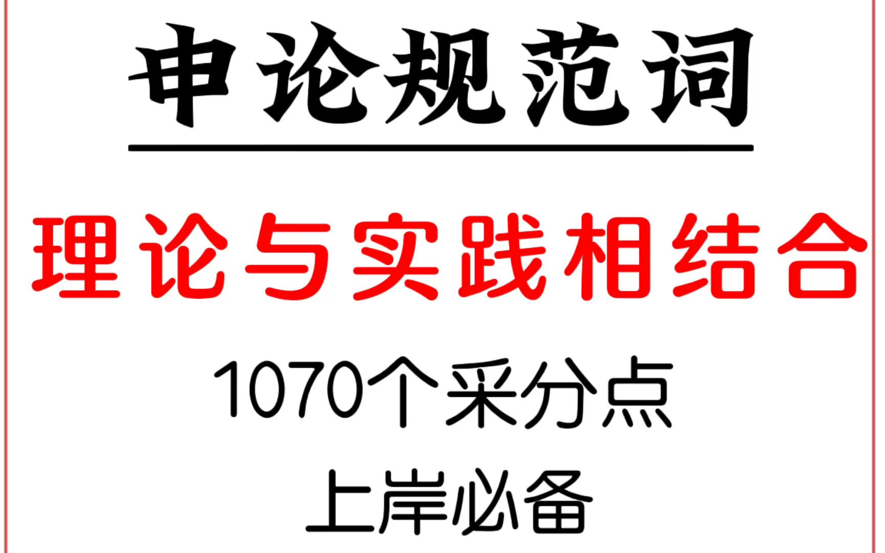 2023公考:一来学申论规范词—理论与实践相结合