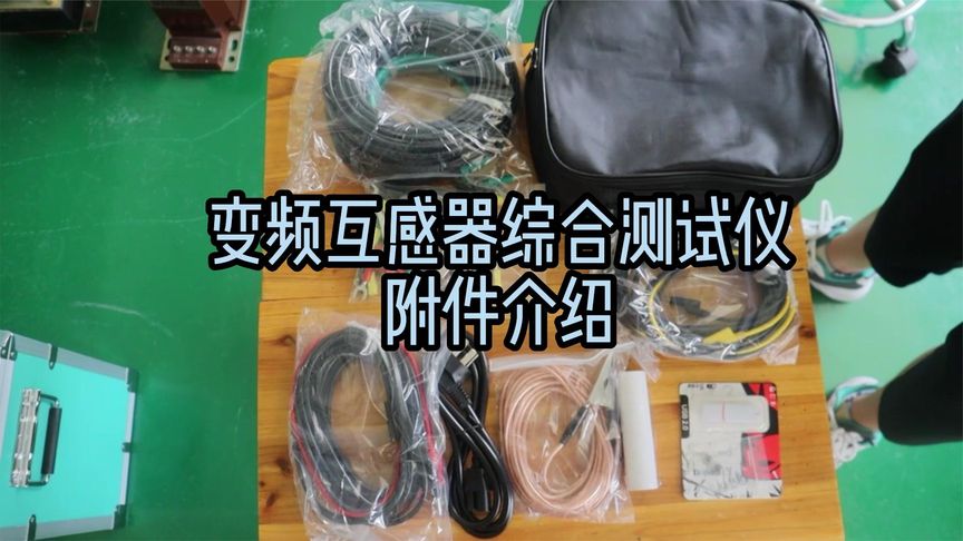 互感器综合测试仪(二)附件介绍@赫兹电力.mp4