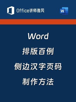 Word如何添加侧边汉字页码 #侧边页码 #汉字页码 #word页码 #页码 #...
