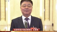 第五场“部长通道”·住房和城乡建设部部长王蒙徽答成都商报记者...