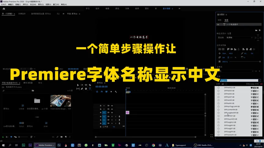 Premiere软件中的字体英文名称怎么改成中文,解决字体显示问题