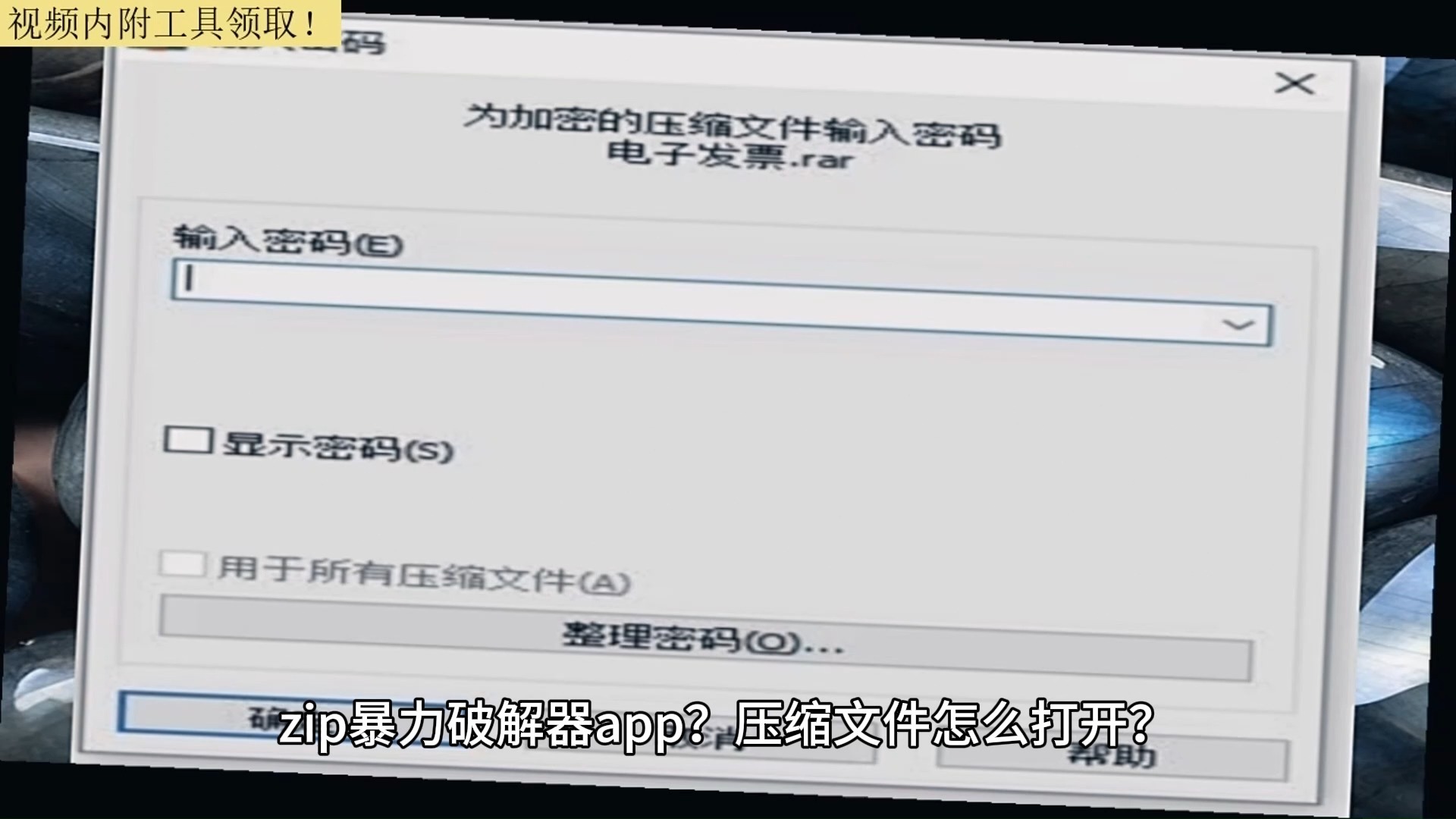 zip暴力破解器手机版?加密的压缩文件怎么解密?怎么强制清除7z的密码?