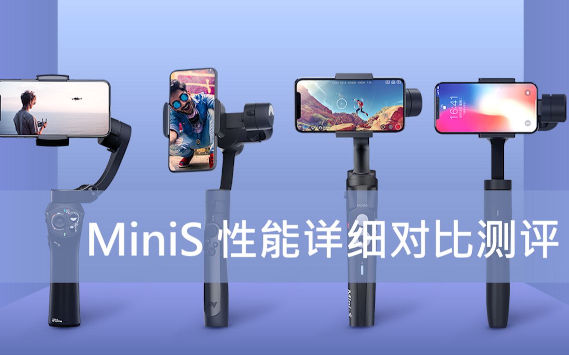 四款价格相对便宜的手机稳定器究竟谁更胜一筹?(魔爪 Mini S &飞宇...