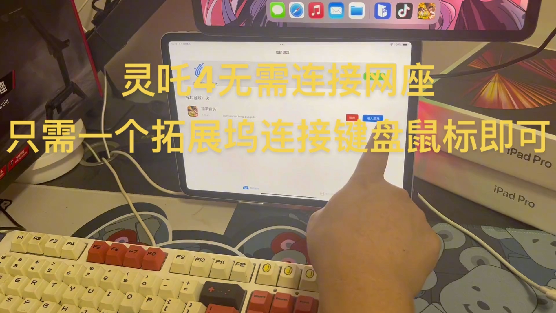 灵吒4无需连接王座!只需一个拓展坞连接键盘鼠标即可!