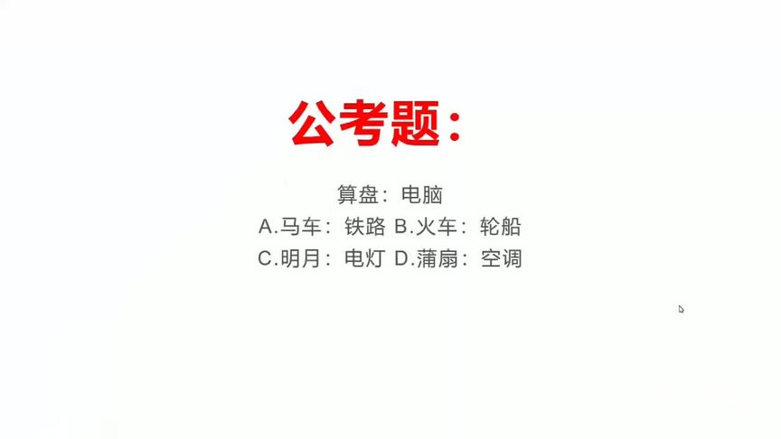 公考题:算盘:电脑()