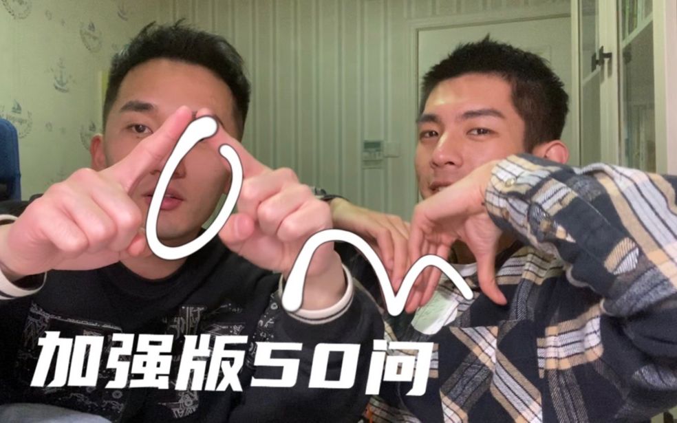 小癖好?|加强版50问之never or ever