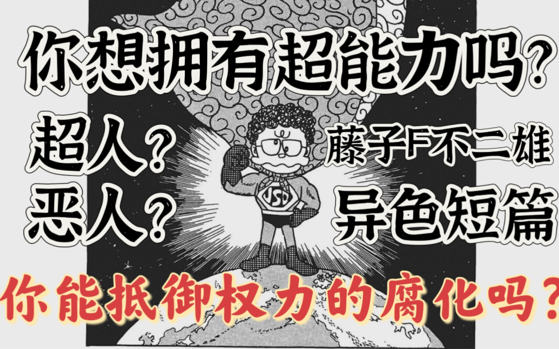 你想要超人的能力吗?你会用它行善吗?藤子F不二雄的反转漫画 金光...