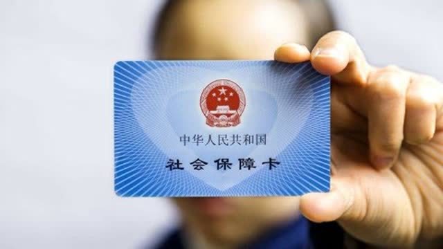 我们的医保卡和社保卡