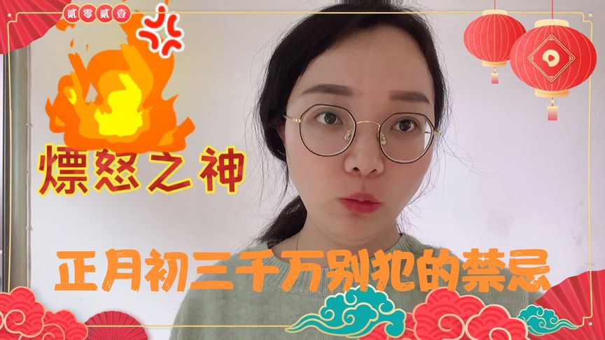 大年初三为啥不能出门?原来还有这样不为人知的故事,你听说过吗