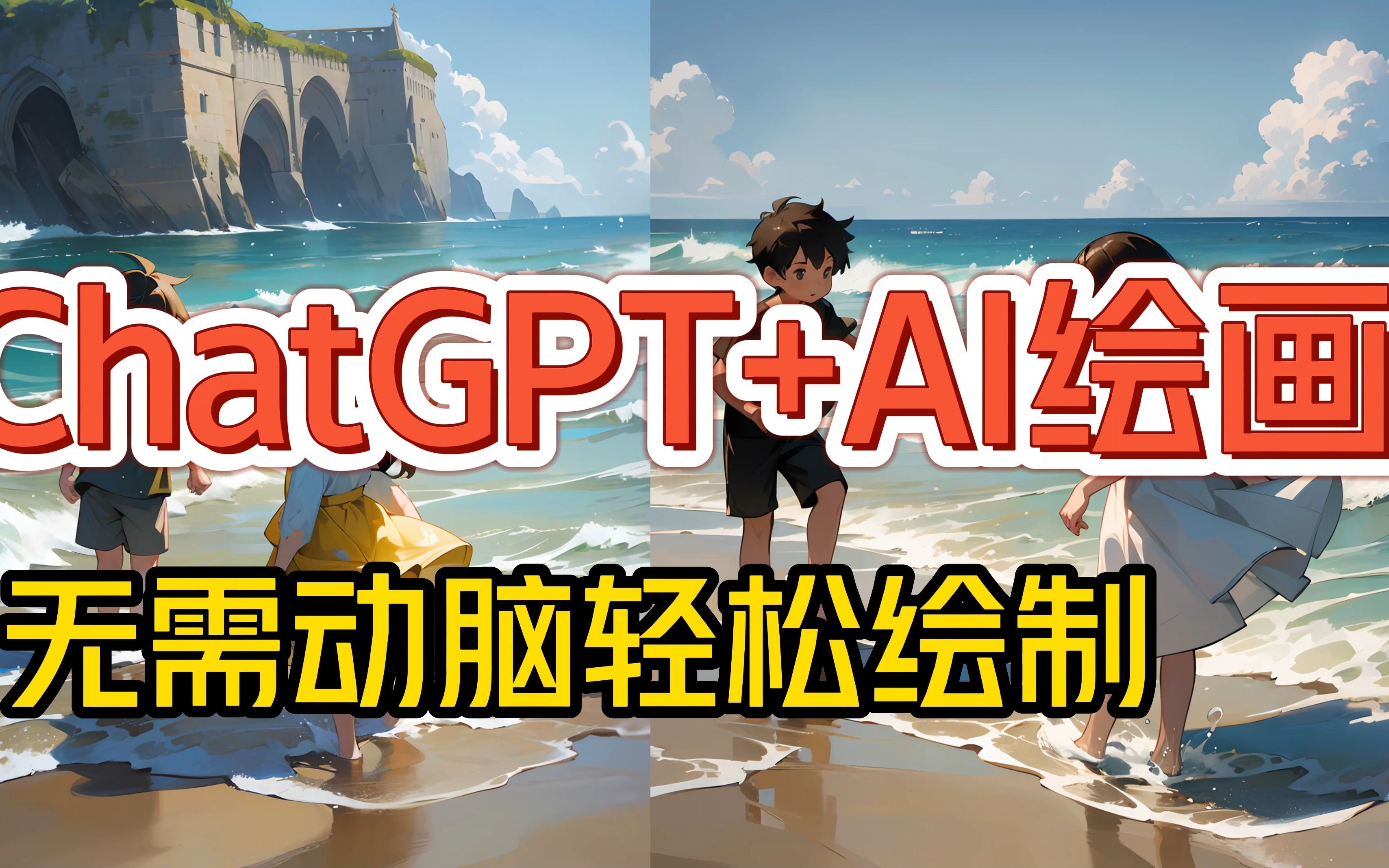 【AI绘画教程】全程自动化,小白也能轻松使用AI绘画