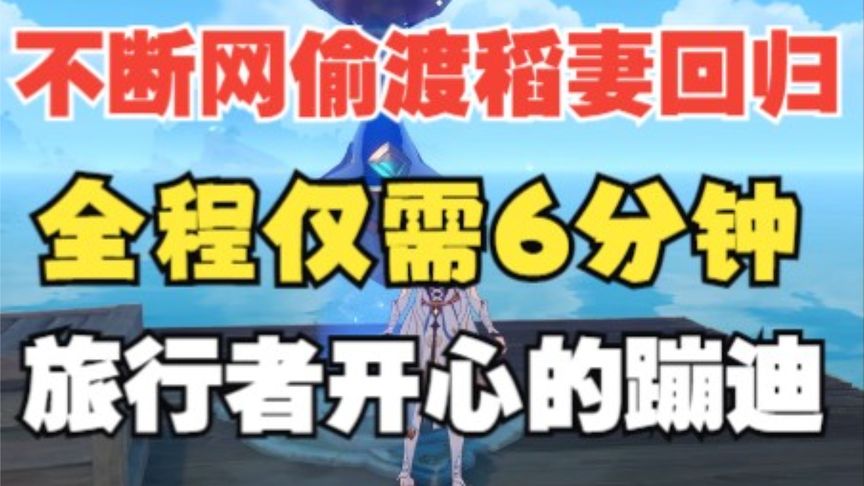 3.3原神飞天bug偷渡稻妻,学不会点赞我帮你!