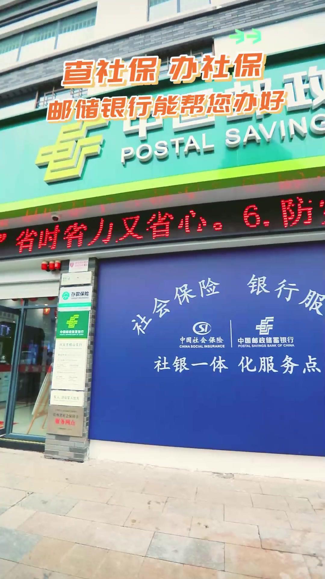 查社保,办社保,邮储银行帮您办好。(视频来源:黔西南州人力资源和社会...