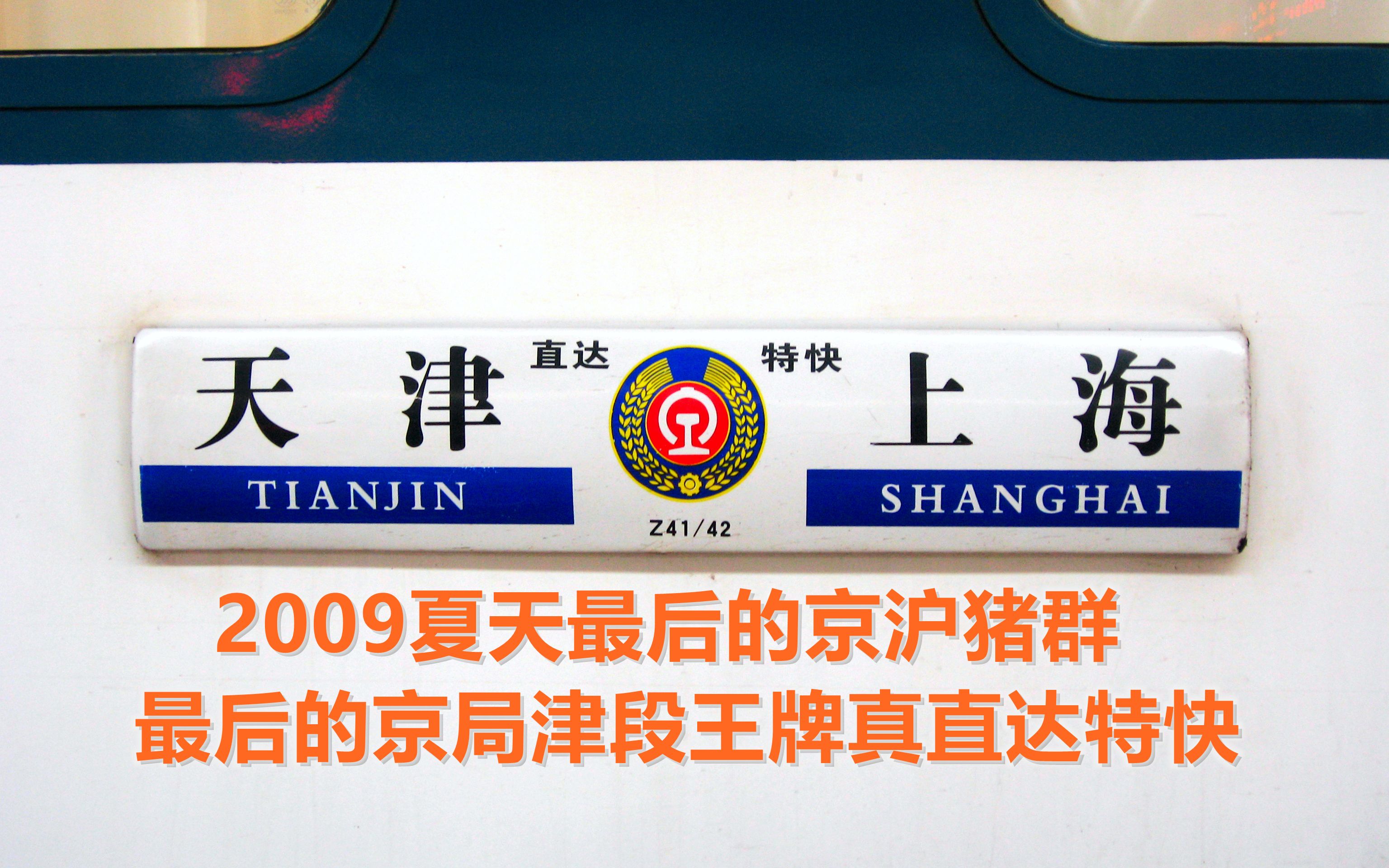 ...曾经的京沪十三猪 京局津段曾经的王牌列车 津沪直达Z41次运转视频