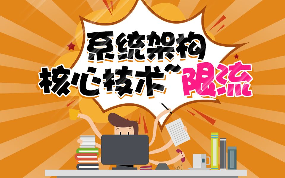 高级架构师讲解面试必问--系统架构核心技术~限流