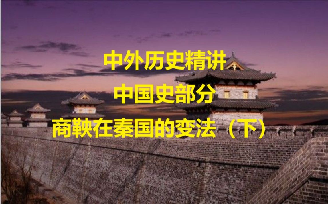 ...商鞅在秦国的变法(下)(军功爵制的补充、县制、什伍连坐、统一度量衡)