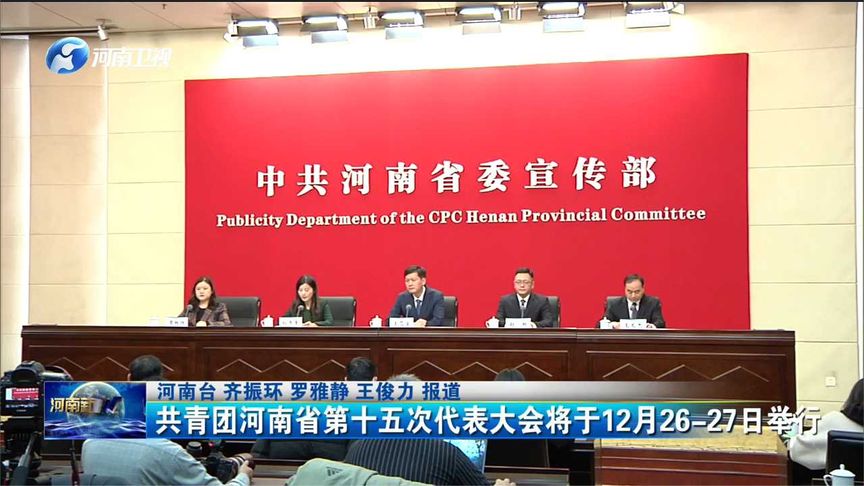 共青团河南省第十五次代表大会将于12月26-27日举行