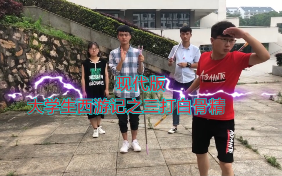 【英文剧场】现代版大学生西游记之三打白骨精,学生日常话剧倾情演出