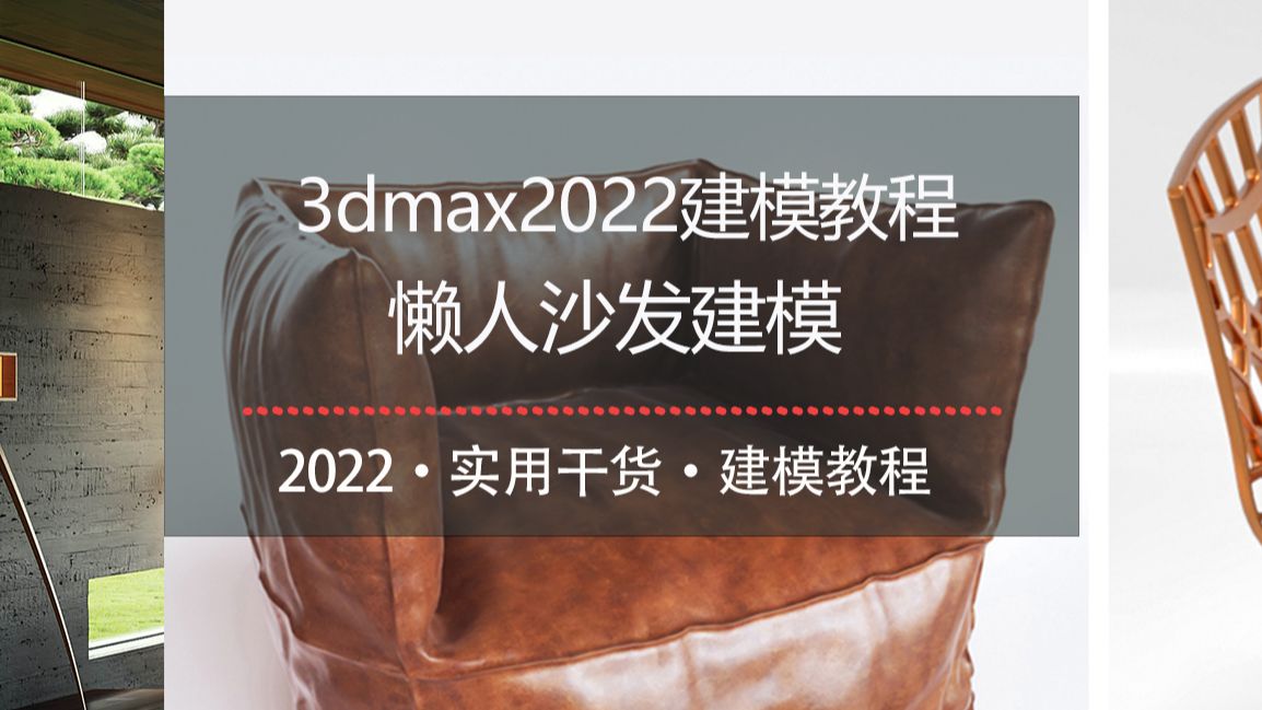 3dmax2022懒人沙发建模教程。