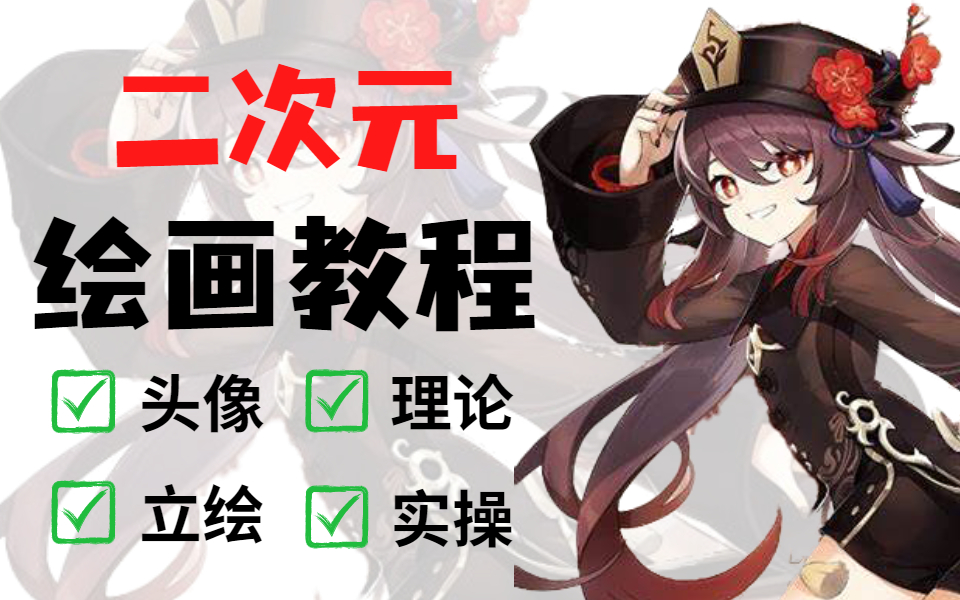 【二次元绘画教程】B站最全绘画教程,板绘零基础也能学会!全程通俗...