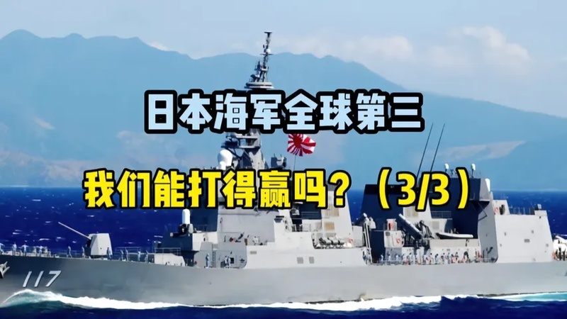现在的日本海军是什么水平(33)音频来源于微信公众号静思有我