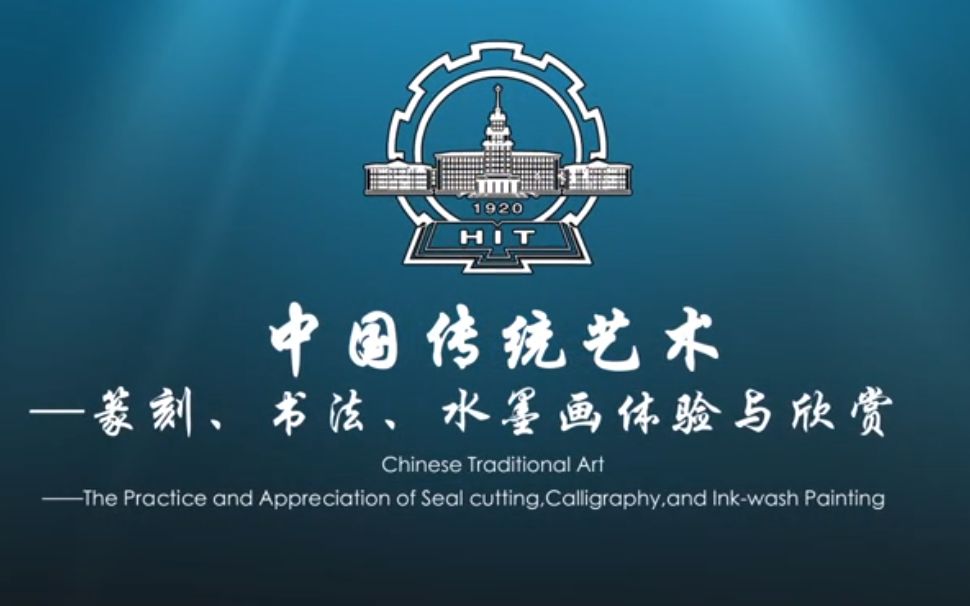 哈尔滨工业大学-中国传统艺术——篆刻、书法、水墨画体验与欣赏(...