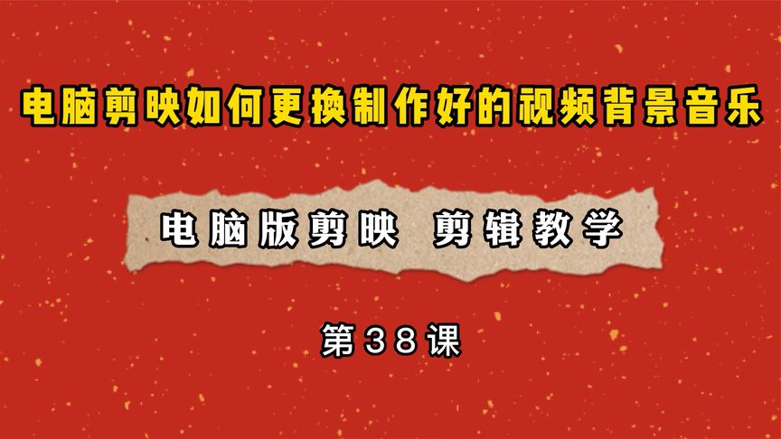 电脑剪映教学,更换制作好的视频背景音乐