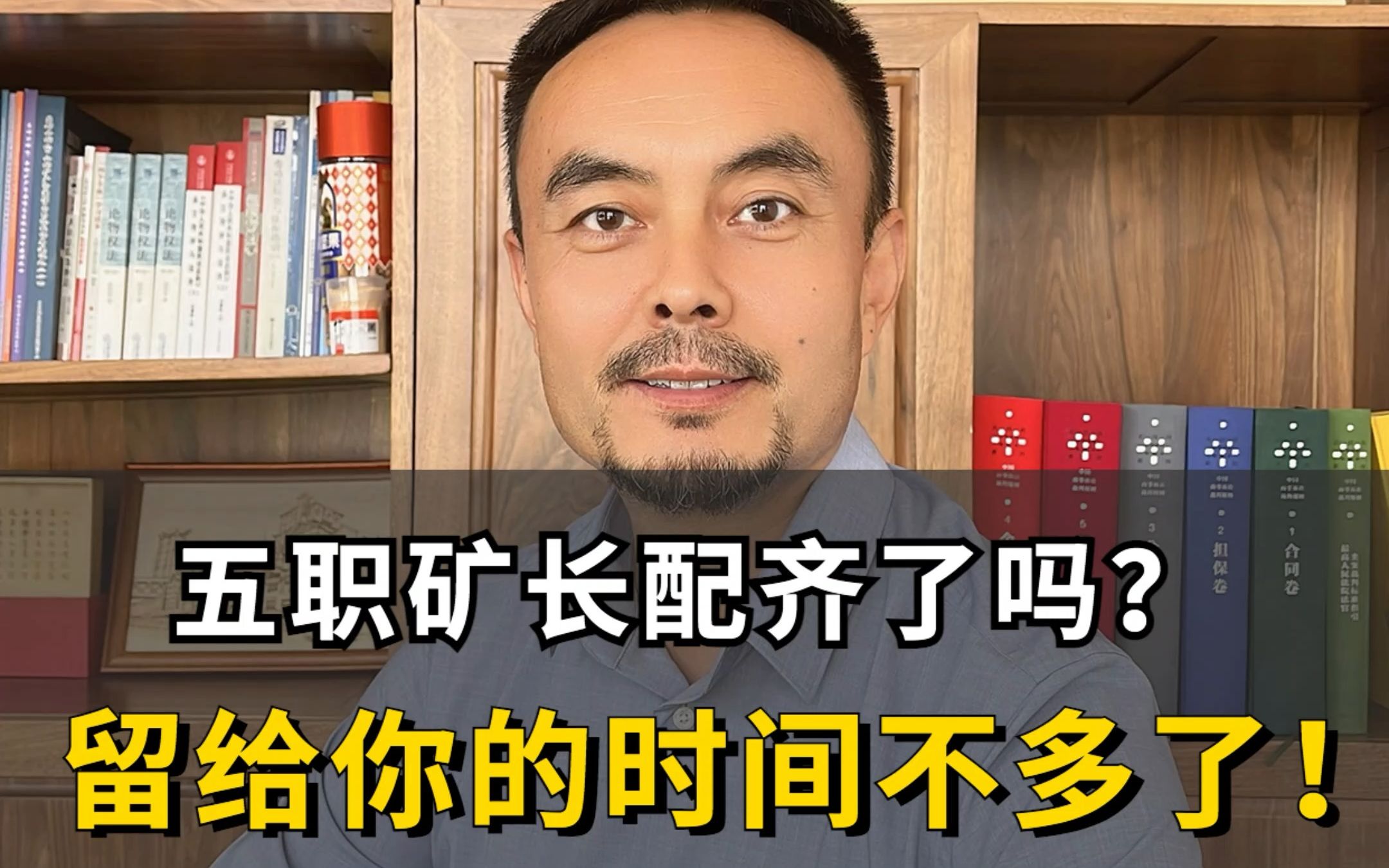 五职矿长配齐了吗?留给你的时间不多啦!