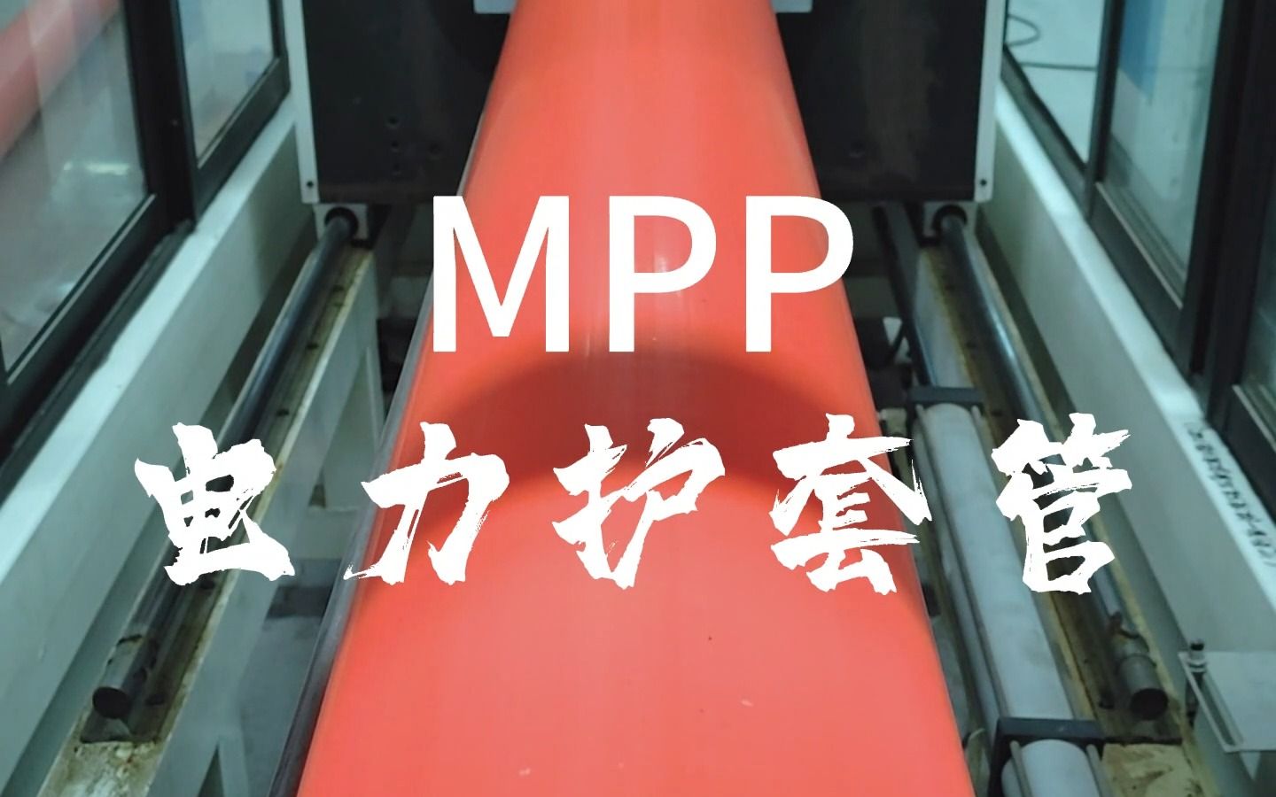 让您全方位了解什么是MPP电力护套管!