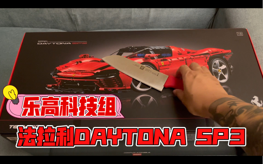 连肝12小时完工!乐高科技组42143法拉利Daytona SP3开箱测评