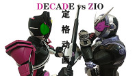 【定格动画】假面骑士帝骑VS时王 DECADE vs ZIO 可动人偶真骨雕...