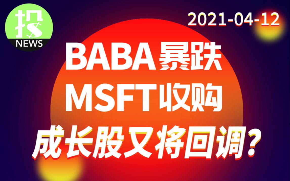 【2021-04-12】阿里天价罚款落地,蚂蚁金服又出意外?长期利率面临...